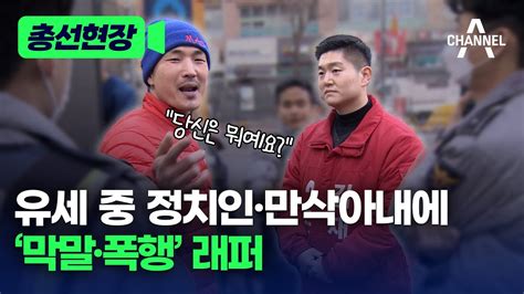 총선현장 유세 중 정치인·만삭아내에 ‘막말·폭행 래퍼 Youtube