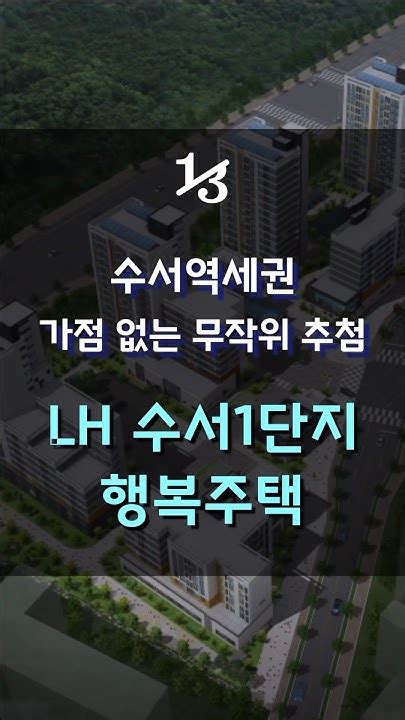 수서역세권 무작위 추첨이니 일단 신청 Lh 수서1단지 행복주택 Youtube