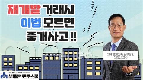 도시 및 주거환경 정비법 제39조 조합원자격 등 주요 조문 부동산멘토스쿨 장정섭 교수의 재개발재건축 핵심실무과정 수업 내용중