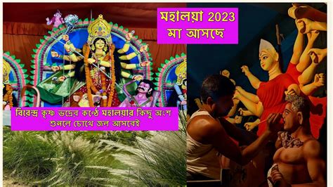 মহালয়ার কিছু অংশ বিরেন্দ্র কৃষ্ণ ভদ্রের আবেগী কন্ঠে যা শুনলে গা শিউরে