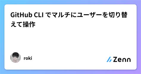 Github Cli でマルチにユーザーを切り替えて操作