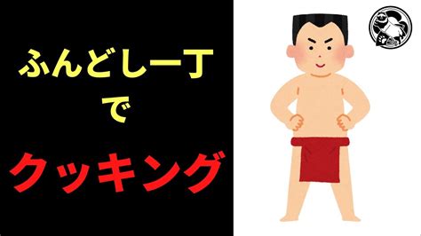 【褌一丁で料理してみた】ふんどしクッキング〜olhバーガー〜 Youtube