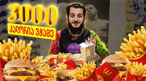 3000 კალორია ვჭამე და 3000 ჯერ დავარტყი გრუშას ჭამის Challange Youtube