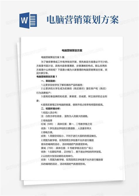 电脑营销策划方案word模板下载编号qydndmaa熊猫办公