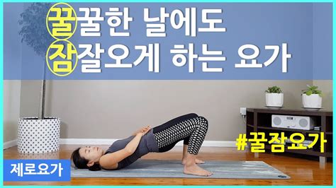 숙면스트레칭 자기전 스트레칭 제로요가 Joanne Youtube