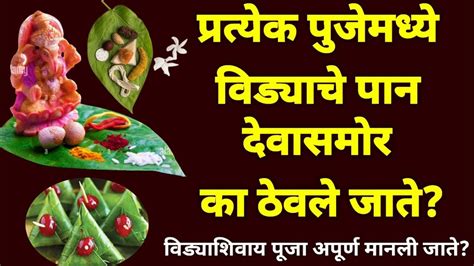 प्रत्येक पूजेमध्ये विड्याचे पान देवासमोर शुभकार्यात का ठेवले जाते