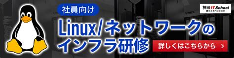 初心者向け1日講座 Linux講座｜東京の神田itスクール Home Linux リナックス 講座