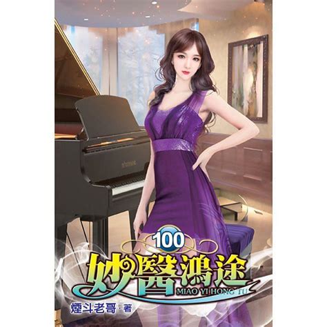 妙醫鴻途 100 誠品線上