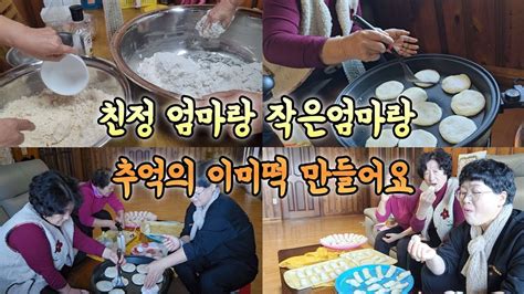 추억의 부꾸미 이미떡엄마랑 작은엄마랑 만들어요 Youtube