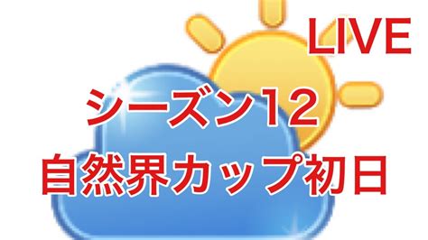 Gbl配信748回 自然界カップ＆ハイパーリーグ初日 シーズン12【ポケモンgo】 Youtube