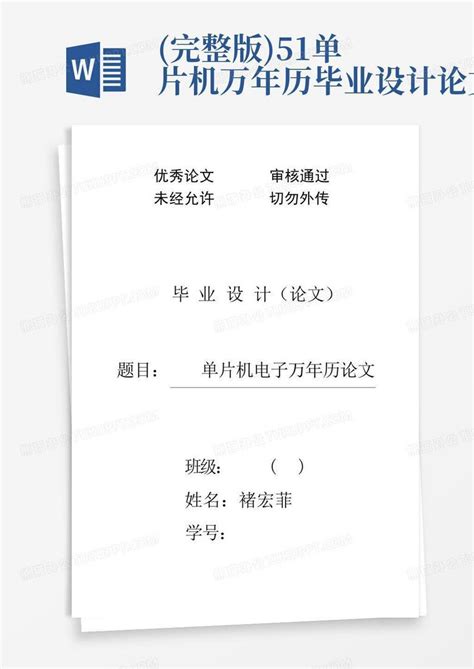 完整版 51单片机万年历毕业设计论文Word模板下载 编号lywdword 熊猫办公