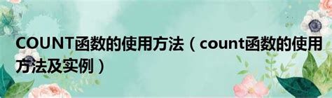 COUNT函数的使用方法count函数的使用方法及实例 51房产网