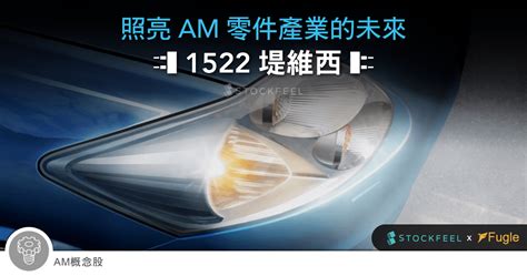 照亮am零件產業的未來：堤維西1522 Stockfeel 股感