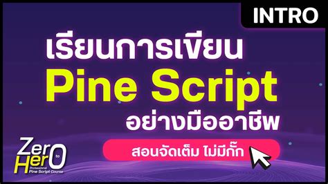 Ep0 🔥เรียนเขียน Pine Script สร้างคุณจากไม่รู้อะไรเลย เป็นเทรดเดอร์