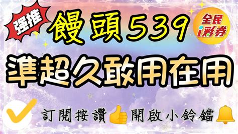 【饅頭539】準超久敢用在用，記得按讚分享，訂閱開啟小鈴鐺 48ilottery48 Youtube