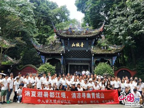 寻幽避暑 千人首发团活动在四川青城山展开