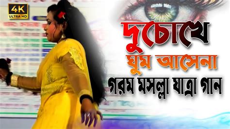 দুচোখে ঘুম আসেনা তোমাকে দেখার পরে যাত্রা গান Alamin4media Youtube