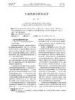 毕业论文生成性教学研究述评 豆丁网