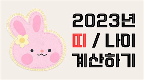2023년 띠 띠별 나이 표 그리고 머리로 띠와 나이 계산하는 방법 위키계산기