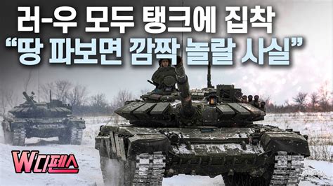 W디펜스 러 우 모두 탱크에 집착 “땅 파보면 깜짝 놀랄 사실” 머니투데이방송 Youtube