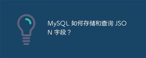 mysql 如何存储和查询 json 字段？ 美云