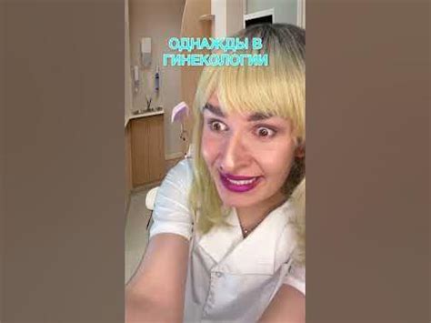 Однажды в гинекологии - YouTube