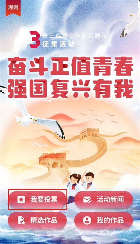 奋斗正值青春强国复兴有我第三届长三角青少年风采展示征集活动网络投票正式启动