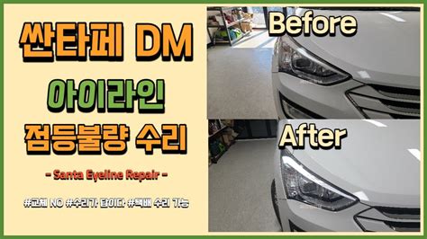 싼타페dm 헤드라이트 아이라인 미등 점등 불량 증상이 나타나셨다면 수리해서 쓰세요~ Youtube