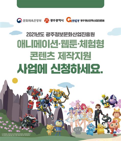 광주정보문화산업진흥원 문화콘텐츠 분야 제작지원사업 참여기업 모집 전자신문