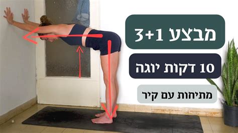 מבצע 3 1 10 דקות יוגה מתיחות עם קיר לאה יוגה Youtube