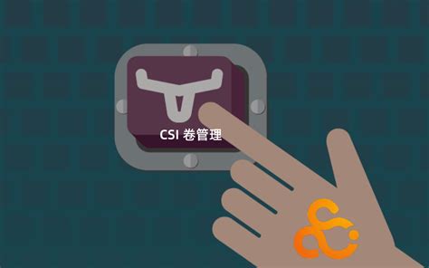 使用 kubernetes csi 管理存储卷 哔哩哔哩 bilibili