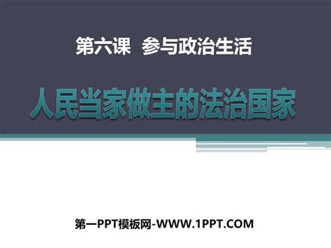 《人民当家做主的法治国家》参与政治生活ppt课件5 人教版九年级思想品德全册