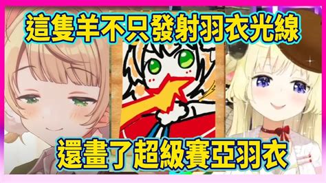 什麼？合法的？那就盡情發射羽衣光線啦。這樣的委托綿芽怎麼可能錯過，不 只畫了，還讓整座城市變成羽衣光線之城。【角巻わため角卷綿芽