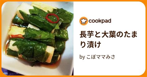 長芋と大葉のたまり漬け By こぼママみさ 【クックパッド】 簡単おいしいみんなのレシピが396万品