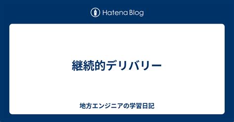 継続的デリバリー 地方エンジニアの学習日記