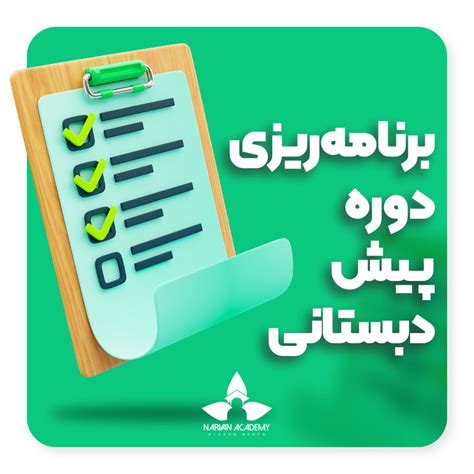 جزئیات برنامه پیش دبستانی