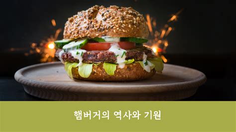 Hamburger햄버거 역사와 기원 미국에서의 발전 패스트푸드 햄버거의 탄생 현대의 햄버거 등