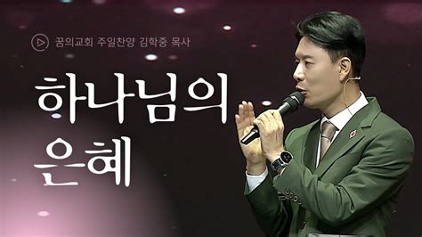 꿈의교회 주일예배 찬양 L 하나님의 은혜 L 김학중 목사 2023년 12월 31일 Youtube