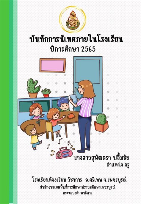 💚แบ่งปันแนวทางบันทึกนิเทศภายใน ห้องเรียนวิชาการ Facebook