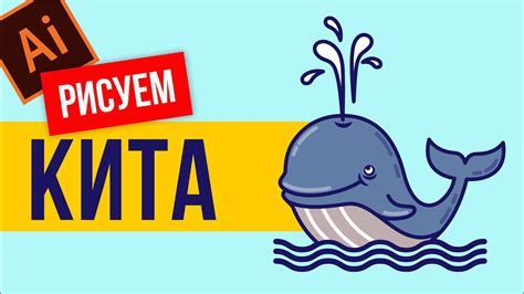 КАК НАРИСОВАТЬ КИТА ВЕКТОРНАЯ ГРАФИКА ДЛЯ НАЧИНАЮЩИХ Adobe Illustrator Youtube
