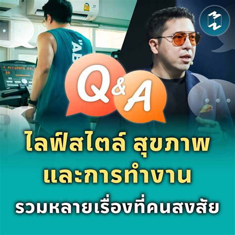 ไลฟ์สไตล์ สุขภาพ และการทำงาน รวมหลายเรื่องที่คนสงสัย กับ รวิศ หาญ