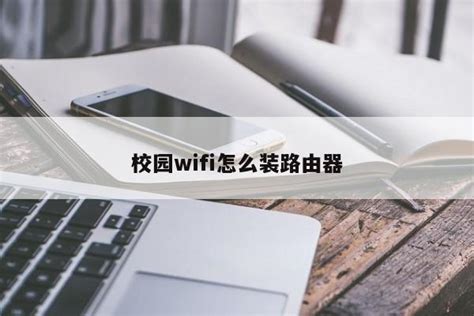 中国电信chinanet路由器设置指南：详细教程和常见问题解答 Wifi设置知识 路由设置网