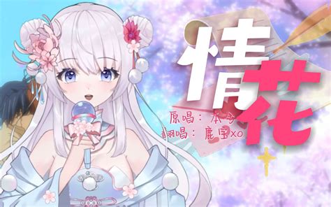 『情花』鹿宝味的情花！ 鹿宝xo 鹿宝xo 哔哩哔哩视频