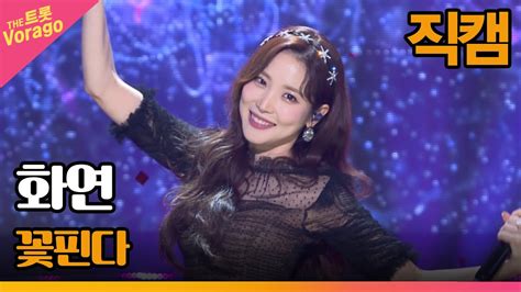 세로 직캠 화연 꽃핀다 The 트롯show 220606 Youtube