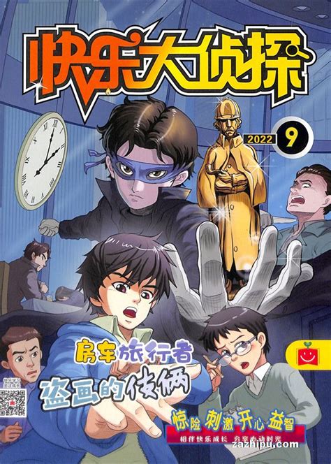快乐大侦探2022年9月期封面图片杂志铺zazhipu com领先的杂志订阅平台