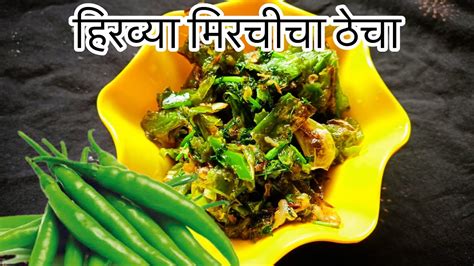 झणझणीत साध्या सोप्या पद्धतीने बनविलेले हिरव्या मिरचीचा ठेचा खर्डा