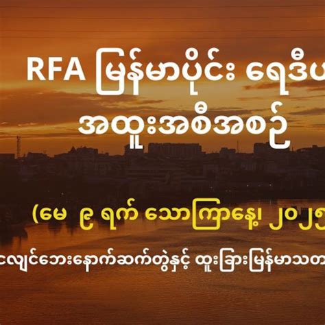 ငလျင်ကြောင့် နေအိမ် ၃ သောင်းနီးပါး ထိခိုက်ပျက်စီးခဲ့ကြောင်း Nug ထုတ်ပြန