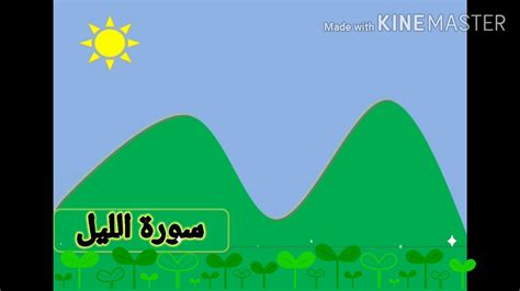 سورة الليل مع الترديد للأطفال ٩٢ Youtube