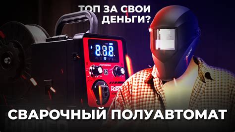 БЮДЖЕТНЫЙ сварочный полуавтомат ДЛЯ НОВИЧКОВ - YouTube
