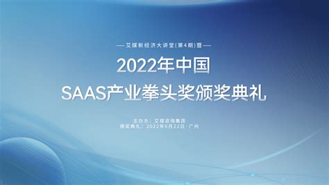 重磅！2022年中国saas产业拳头奖评选活动正式启动艾媒发展行业